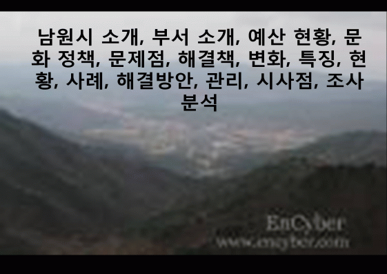 남원시 소개, 부서 소개, 예산 현황, 문화 정책, 문제점, 해결책, 변화, 특징, 현황, 사례, 해결방안, 관리, 시사점, 조사분