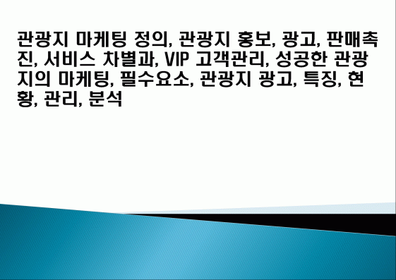 관광지 마케팅 정의, 관광지 홍보, 광고, 판매촉진, 서비스 차별과, VIP 고객관리, 성공한 관광지의 마케팅, 필수요소, 관광지 광고, 특징, 현황, 관리, 분석