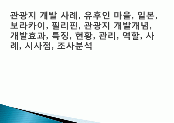 관광지 개발 사례, 유후인 마을, 일본, 보라카이, 필리핀, 관광지 개발개념, 개발효과, 특징, 현황, 관리, 역할, 사례, 시사점, 조사분석