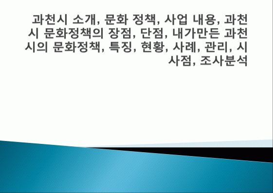 과천시 소개, 문화 정책, 사업 내용, 과천시 문화정책의 장점, 단점, 내가만든 과천시의 문화정책, 특징, 현황, 사례, 관리, 시사점, 조사분석