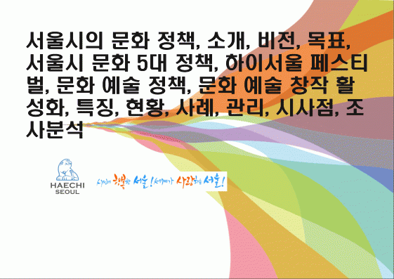 서울시의 문화 정책, 소개, 비전, 목표, 서울시 문화 5대 정책, 하이서울 페스티벌, 문화 예술 정책, 문화 예술 창작 활성화, 특징, 현황, 사례, 관리, 시사점, 조사분석