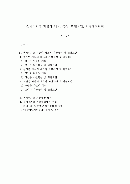 생애주기별(청소년,성인층,노년층) 자살의 개요,특성,위험요인