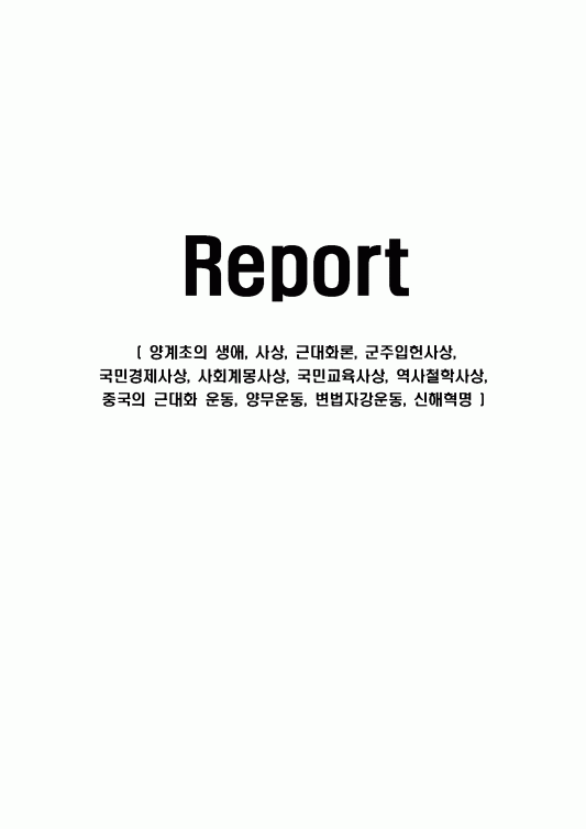 양계초의 생애, 사상, 근대화론, 군주입헌사상, 국민경제사상, 사회계몽사상, 국민교육사상, 역사철학사상, 중국의 근대화 운동, 양무운동, 변법자강운동, 신해혁명