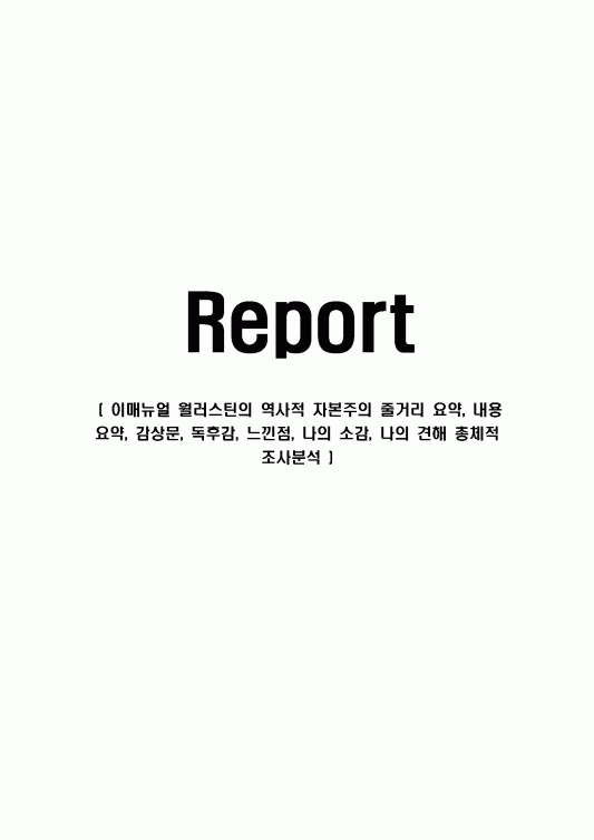 이매뉴얼 월러스틴의 역사적 자본주의 줄거리 요약, 내용 요약, 감상문, 독후감, 느낀점, 나의 소감, 나의 견해 총체적 조사분석