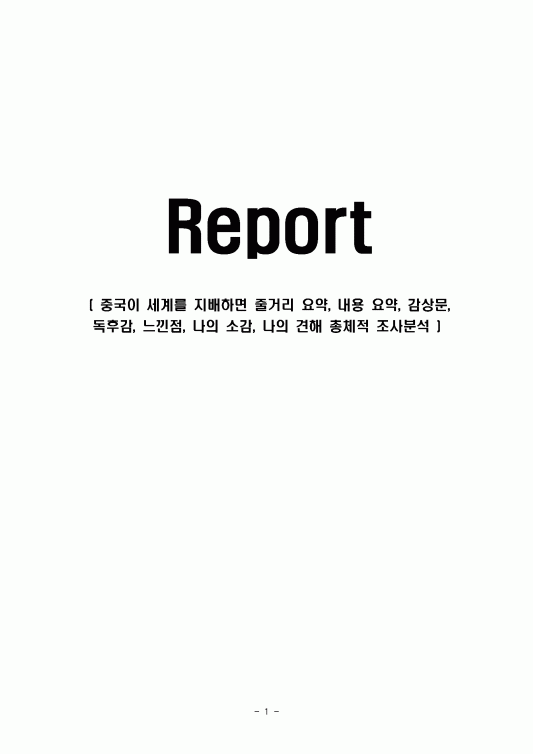 중국이 세계를 지배하면 줄거리 요약, 내용 요약, 감상문, 독후감, 느낀점, 나의 소감, 나의 견해 총체적 조사분석
