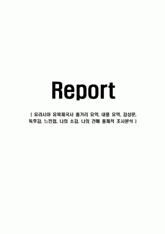 유라시아 유목제국사 줄거리 요약, 내용 요약, 감상문, 독후감, 느낀점, 나의 소감, 나의 견해 총체적 조사분석
