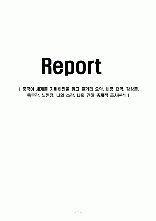 중국이 세계를 지배하면을 읽고 줄거리 요약, 내용 요약, 감상문, 독후감, 느낀점, 나의 소감, 나의 견해 총체적 조사분석
