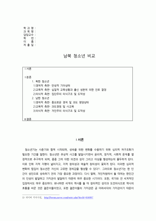 북한청소년연구-기말수시과제(남북청소년 비교)