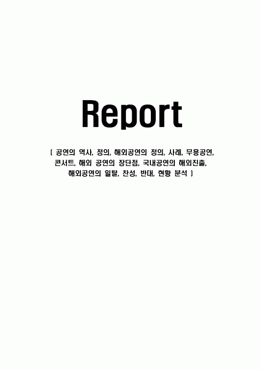 공연의 역사, 정의, 해외공연의 정의, 사례, 무용공연, 콘서트, 해외 공연의 장단점, 국내공연의 해외진출, 해외공연의 일탈, 찬성, 반대, 현황 분석
