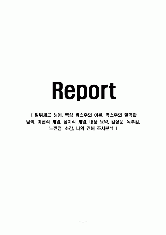 알튀세르 생애, 핵심 맑스주의 이론, 막스주의 철학과 탐색, 이론적 개입, 정치적 개입, 내용 요약, 감상문, 독후감, 느낀점, 소감, 나의 견해 조사분석