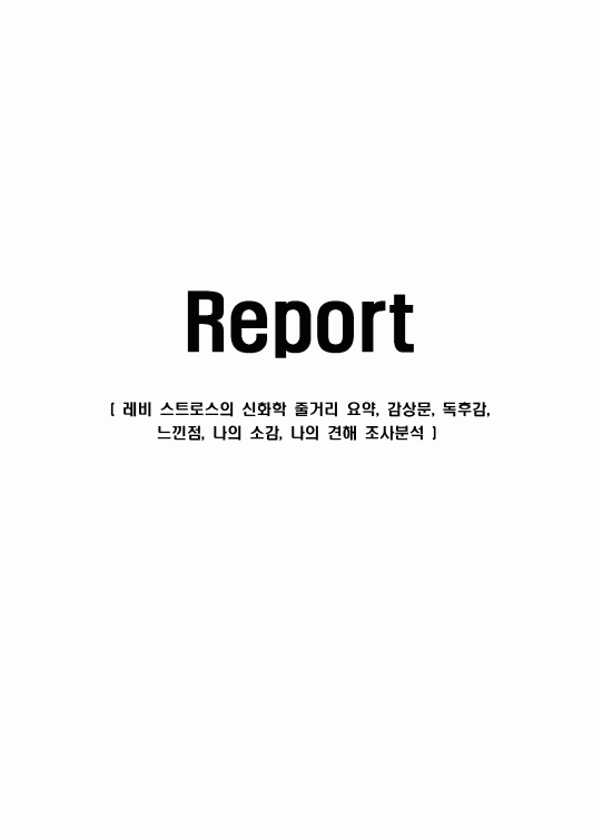 레비 스트로스의 신화학 줄거리 요약, 감상문, 독후감, 느낀점, 나의 소감, 나의 견해 조사분석
