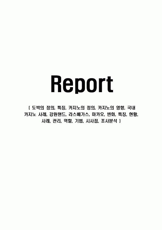 도박의 정의, 특징, 카지노의 정의, 카지노의 영향, 국내 카지노 사례, 강원랜드, 라스베가스, 마카오, 변화, 특징, 현황, 사례, 관리, 역할, 기법, 시사점, 조사분석
