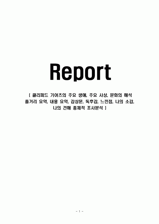 클리퍼드 기어츠(Clifford Geertz)의 주요 생애, 주요 사상, 문화의 해석 줄거리 요약, 내용 요약, 감상문, 독후감, 느낀점, 나의 소감, 나의 견해 총체적 조사분석