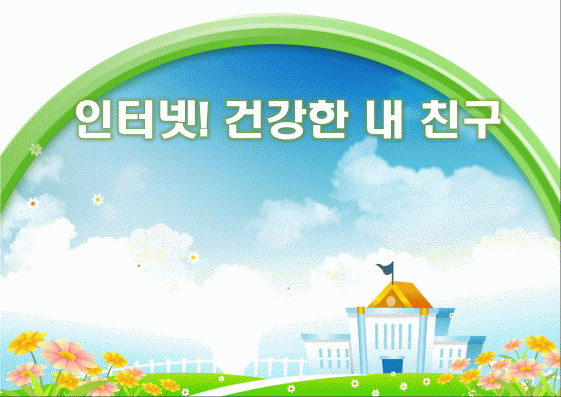 인터넷중독 예방교육 - 인터넷! 건강한 내 친구