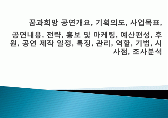 꿈과희망 공연개요, 기획의도, 사업목표, 공연내용, 전략, 홍보 및 마케팅, 예산편성, 후원, 공연 제작 일정, 특징, 관리, 역할, 기법, 시사점, 조사분석