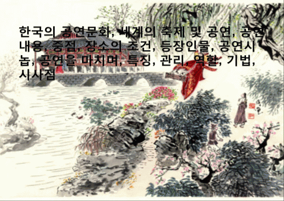 한국의 공연문화, 세계의 축제 및 공연, 공연내용, 중점, 장소의 조건, 등장인물, 공연시놉, 공연을 마치며, 특징, 관리, 역할, 기법, 시사점