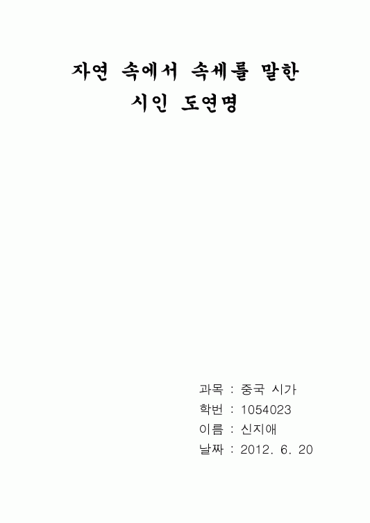 자연 속에서 속세를 말한 시인 도연명