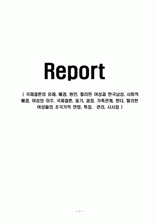 국제결혼의 유래, 배경, 원인, 필리핀 여성과 한국남성, 사회적 배경, 여성의 이주, 국제결혼, 동기, 과정, 가족관계, 젠더 - 한국남성과 결혼한 필리핀 여성의 가족관계와 초국가적 연망