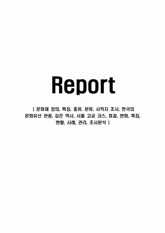 문화재 정의, 특징, 종류, 분류, 사적지 조사, 한국의 문화유산 관광, 깊은 역사, 서울 고궁 코스, 효과, 변화, 특징, 현황, 사례, 관리, 조사분석