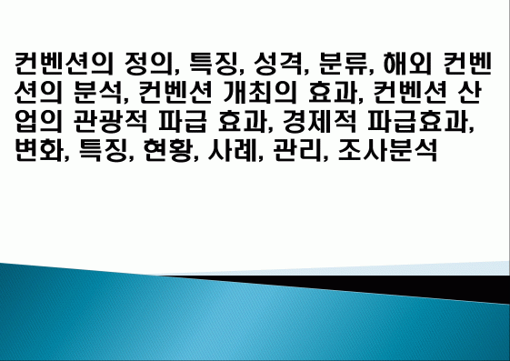 컨벤션의 정의, 특징, 성격, 분류, 해외 컨벤션의 분석, 컨벤션 개최의 효과, 컨벤션 산업의 관광적 파급 효과, 경제적 파급효과, 변화, 특징, 현황, 사례, 관리, 조사분석