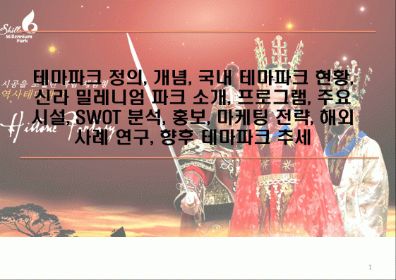 테마파크 정의, 개념, 국내 테마파크 현황, 신라 밀레니엄 파크 소개, 프로그램, 주요시설, SWOT 분석, 홍보, 마케팅 전략, 해외 사례 연구, 향후 테마파크 추세