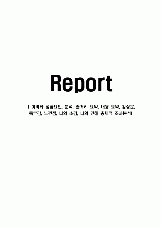 아바타 성공요인, 분석, 줄거리 요약, 내용 요약, 감상문, 독후감, 느낀점, 나의 소감, 나의 견해 총체적 조사분석