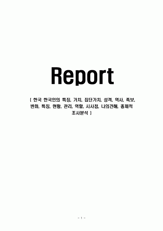 한국 한국인의 특징, 가치, 집단가치, 성격, 역사, 족보, 변화, 특징, 현황, 관리, 역할, 시사점, 나의견해, 총체적 조사분석