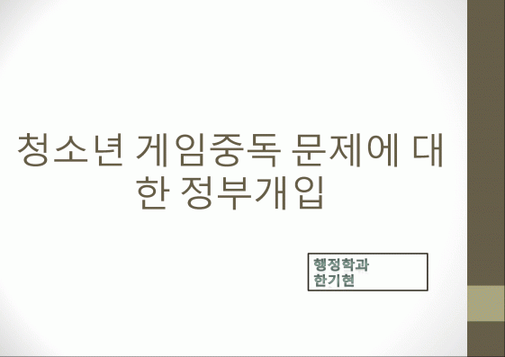 청소년 게임중독에 대한 정부개입