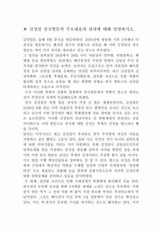 김정일 중국방문의 주요내용과 결과에 대해