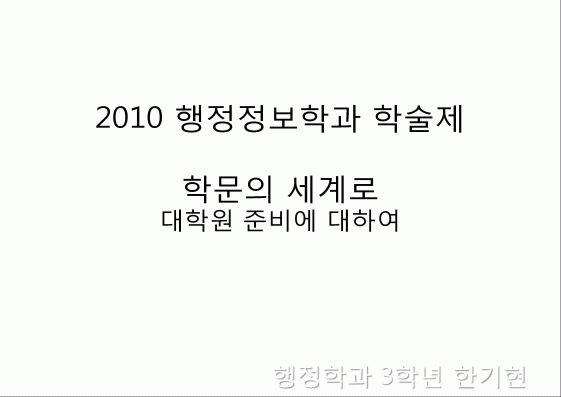 대학원진학에 대하여 학과학술제 발표(인문위주)