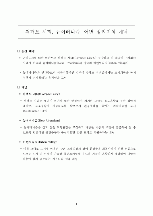 25,컴팩트시티,뉴어버니즘,어번빌리지,마쓰나가야스미쓰,도시계획의 신조류,요약,Compact City,New Urbanism,Urban Village,3500