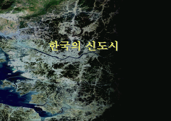 11,한국신도시,1기신도시,신도시개발,특징,5개신도시,일산,중동,평촌,분당,산본,2기신도시,파주운정신도시,동탄신도시,판교신도시,신도시비교,수도권5개신도시,2500