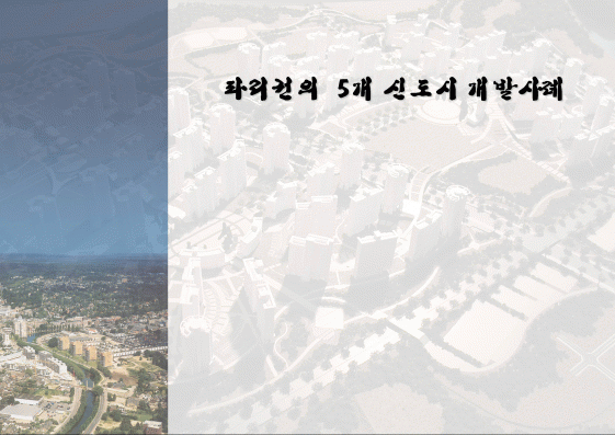 12,신도시,파리권,신도시개발,신도시개발특징,신도시비교,외국신도시,신도시사례,파리신도시,세르지,마른라발레,믈랭세나,생깡땡앙이브린,에브리,수도권5개신도시,3000