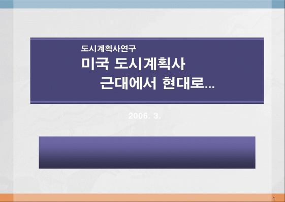 55,서양도시계획사,미국도시계획사,미국도시계획,지역계획,도시미화운동,근린주구이론,미국지역제,초기미국도시계획,미국도시계획,2800