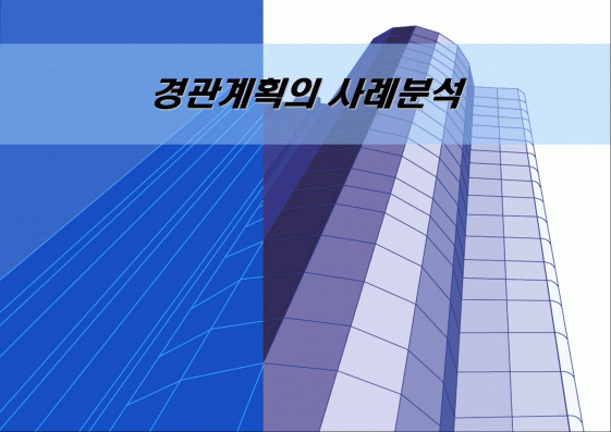 43,도시경관,경관계획,경관계획해외사례,경관계획사례,도시경관계획,경관,도시경관사례