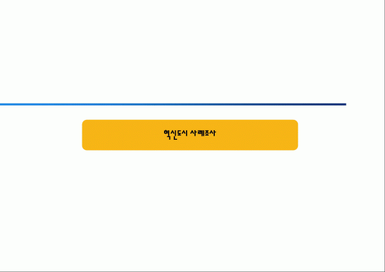 73,도시혁신사례,환경도시,생태도시,산업클러스터개발,꾸리지바,렉스턴,알메르,울루,웁살라,시스타,쓰꾸바,도시개발사례