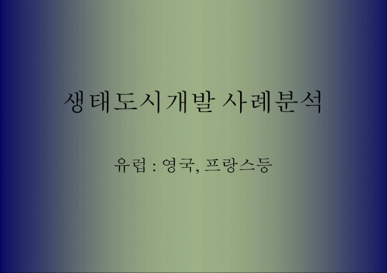 76,생태도시,생태도시사례,생태건축사례,생태도시정의,특징,녹색도시,개념,eco,유럽생태도시,영국생태도시,프랑스생태도시,네덜란드생태도시