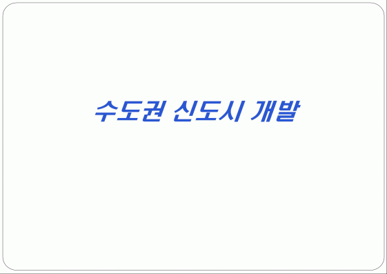 67,한국신도시,1기신도시,신도시개발,특징,5개신도시,일산,중동,평촌,분당,산본,2기신도시,신도시비교,수도권5개신도시