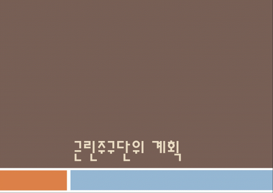 87,근린주구단위 계획 - 근린주구이론,CA페리,근린주구,페리의근린주구