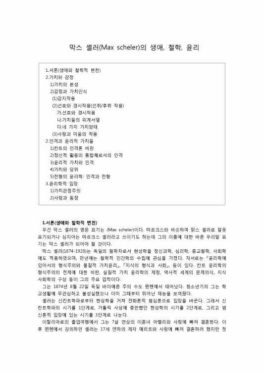 막스 셸러(Max scheler)의 생애, 철학, 윤리