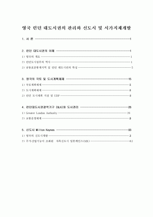 97,대도시권관리,신도시,시가지개발,영국사례,런던 대도시권,신도시,시가지재개발,런던대도시권광역기구,gla,밀턴케이즈,3500