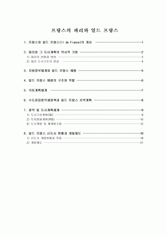 98,대도시권관리,신도시,시가지개발,프랑스사례,프랑스 파리와 일드프랑스,일드프랑스,프랑스,도시구상계획,토지점용계획,파리,프랑스국토계획체계,3500