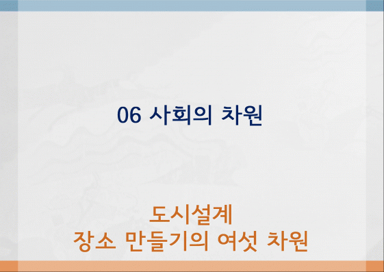 06 사회의 차원_도시설계 장소 만들기의 여섯 차원