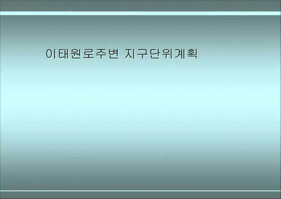 102,이태원로 지구단위계획,이태원지구단위,지구단위계획,지구단위계획사례,2500