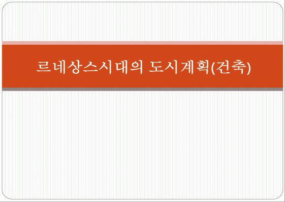 119,도시계획사,서양도시계획사,르네상스시대도시계획,건축부문,르네상스도시계획,이상도시,르네상스의건축,1500