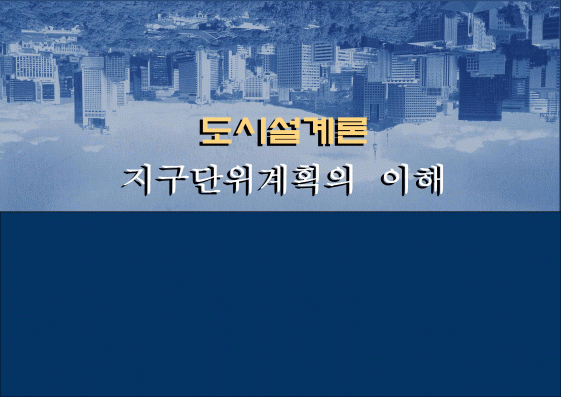 103,지구단위계획의이해,법설명,제도설명,지구단위란,2500