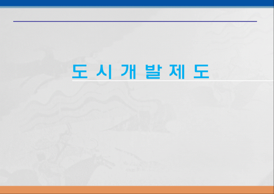 125,도시개발제도,도시개발,도시개발방법,마찌쯔꾸리,TDR,공중권,PUD,엔터프리이즈존,도시개발방식,도시개발방법,3000