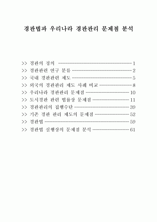 145,경관,도시경관,경관법,경관관련제도,문제점,개선방안,경관관련계획,법률정리,우리나라경관관리,경관법개선방안