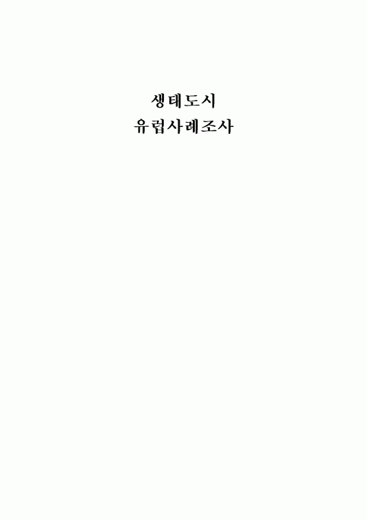 129,생태도시,생태도시개발,생태도시,해외사례,프랑스생태도시,오스트리아생태도시,독일생태도시,친환경도시,라그랑드모트,소피아앙티폴리스,훈데르트바써하우스,2000