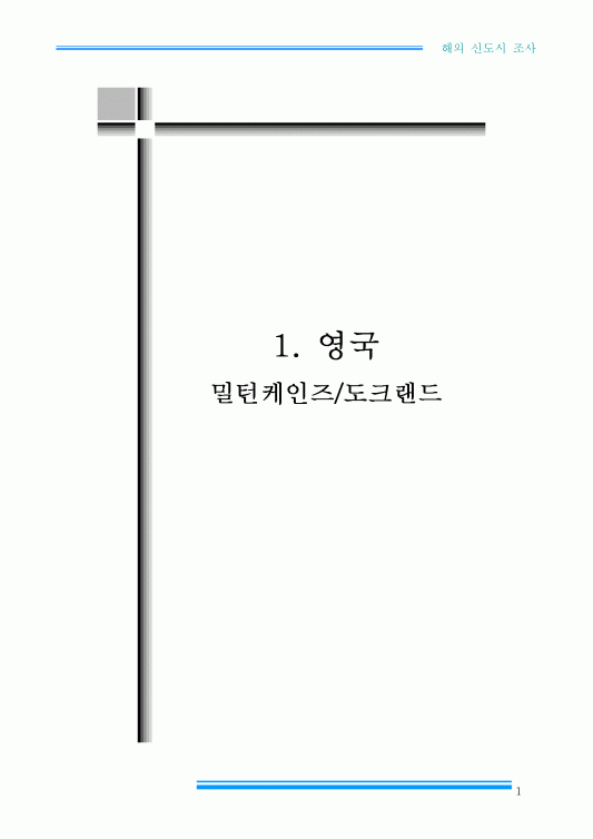 144,영국 밀턴케인즈/도크랜드(Dockland) - 도시재생,도시재생사례,해외도시재생사례,도크랜드,도클랜드,영국도시재생,밀턴케인즈,영국신도시개발,도시개발사례,외국도시개발사례